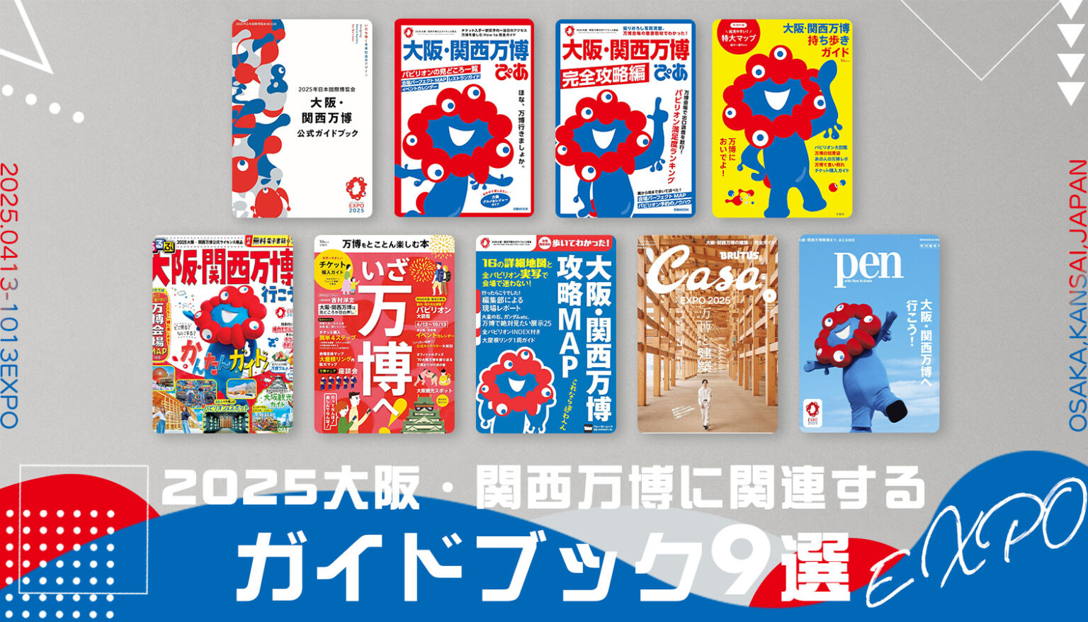 大阪・関西万博会場で持ち運びに便利なハンディサイズのガイドブックなど2025大阪・関西万博に関連するガイドブック9選 | クリエイティブを「発見し・考え・繋げる」Webマガジン BuzzBubble